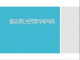 불교 종단 운영종단 운영의 의미종단의 수익 사업종단 운영의 세속화-1페이지