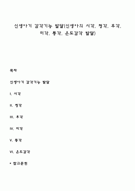 신생아기 감각기능 발달(신생아의 시각 청각 후각 미각 통각 온도감각 발달)-1페이지