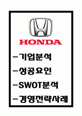 혼다 기업전략 사례연구- 혼다 HONDA 기업분석과 성공요인및 SWOT분석및 혼다 HONDA 경영전략 사례분석-1페이지