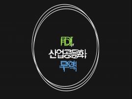산업공동화의 개념산업공동화 접근산업공동화 FDI선진국의 산업공동화한국의 산업공동화-1페이지
