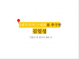 사회주의적 근대화김일성의 생애김일성의 통치김일성의 항일운동김일성의 경제정책-1페이지