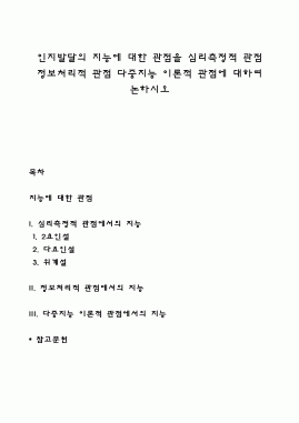 인지발달의 지능에 대한 관점을 심리측정적 관점 정보처리적 관점 다중지능 이론적 관점에 대하여 논하시오-1페이지