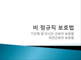 비 정규직 보호법근로자 보호법파견근로자 보호법-1페이지
