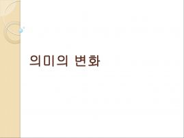 의미의 변화의미변화 원인의미변화의 분류의미변화의 결과의미변화의 촉진-1페이지