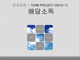 배당소득법인의 소득분배배당세제배당소득 과세-1페이지
