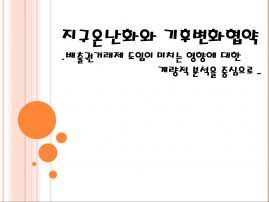 지구온난화기후변화협약배출권 거래제교토의정서교토 메커니즘배출권 거래제도-1페이지
