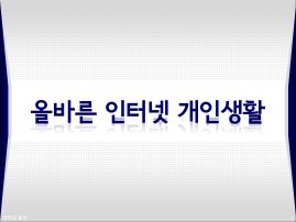 인터넷 개인생활사이버 언어네티켓모바일 네티켓SNS 네티켓인터넷 개인생활-1페이지