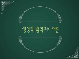 생성적 음악교수 이론음악적 활동교수∙학습 전략-1페이지
