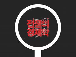 세계 경제전쟁과 빈곤전쟁의 경제학-1페이지