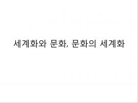 세계화와 문화문화의 세계화세계화란문화란세계문화의 확산-1페이지