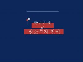 성소수자동성애인권보호성소수자들커밍아웃동성애 인권법-1페이지