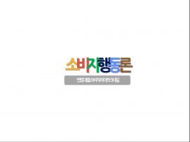 소비자행동론소비자 라이프스타일10대 소비자 라이프스타일30대 소비자 라이프스타일-1페이지