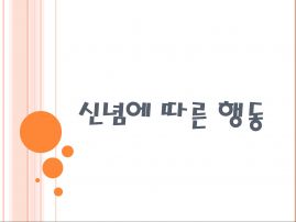 신념이란신념에 따른 행동도덕적 신념-1페이지