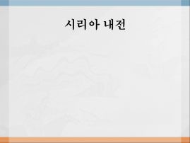 시리아 내전시리아란시리아의 역사시리아 내전 전개과정-1페이지