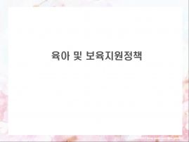 육아 및 보육지원정책무상보육-1페이지