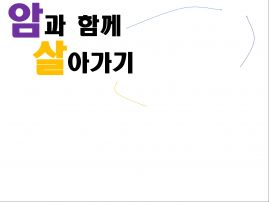 의학적 암 치료암 진단암 환자암 환자 심리 치료-1페이지