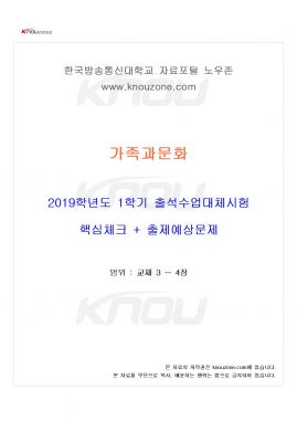 2019년 1학기 가족과문화 출석수업대체시험 핵심체크-1페이지
