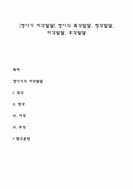 [영아기 지각발달] 영아의 촉각발달 청각발달 미각발달 후각발달-1페이지