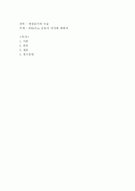 세상읽기와 논술 ) MeToo 운동의 의의에 대하여-1페이지