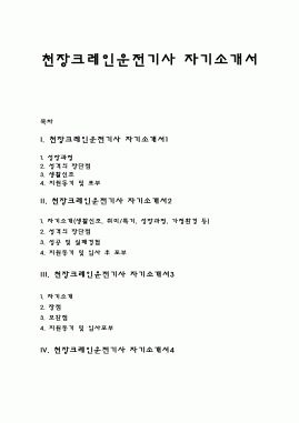 천장크레인운전기사 자기소개서 천장크레인운전원 자소서-1페이지