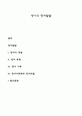 영아의 정서발달-1페이지
