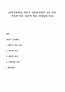 [부모양육태도] 부모의 양육방식(권위 있는 부모 허용적 부모 권위적 부모 무관심한 부모)-1페이지