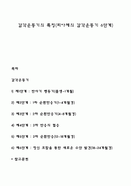 감각운동기의 특징(피아제의 감각운동기 6단계)-1페이지