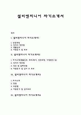 설비엔지니어 자기소개서(기계엔지니어 자소서)-1페이지