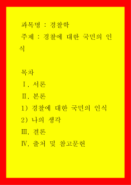 [사회과학] 경찰학 ) 경찰에 대한 국민의 인식-1페이지