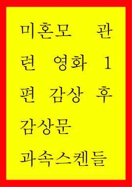 여성학개론 ) 미혼모 관련 영화 1편 감상 후 감상문 - 과속스켄들-1페이지
