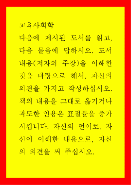 교육사회학 =) 다음에 제시된 도서를 읽고 다음 물음에 답하시오(라이머 지음(김석원 옮김) 학교는 죽었다 한마당)-1페이지
