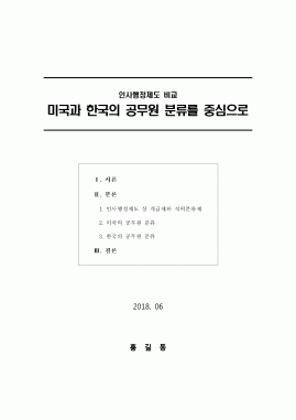 [보고서] 선진국의 인사행정제도 비교(미국과 한국의 공무원 분류를 중심으로)-1페이지