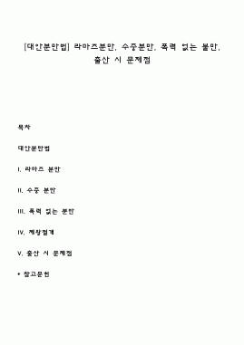 [대안분만법] 라마즈분만 수중분만 폭력 없는 불만 출산 시 문제점-1페이지