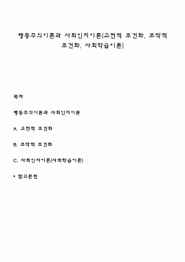 행동주의이론과 사회인지이론(고전적 조건화 조작적 조건화 사회학습이론)-1페이지