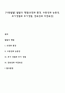 [아동발달] 발달의 쟁점(유전과 환경 수동성과 능동성 초기경험과 후기경험 연속성과 비연속성)-1페이지