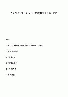 영유아기 대근육 운동 발달(전신운동의 발달)-1페이지