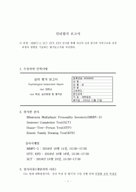 (심리평가 보고서) MMPI-2 SCT HTP KFD 검사를 통해 자신의 심리 분석과 가족구조와 성장   과정의 영향을 기술하는 평가보고서를 작성한다-1페이지