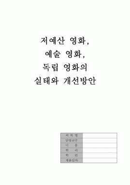 [영화산업] 저예산 예술 독립 영화의 실태 및 나의 의견-1페이지