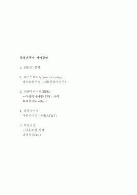 경영전략과 지식경영(SWOT분석 리스트럭처링사례 리엔지니어링사례 다운사이징사례 아웃소싱사례)-1페이지