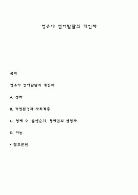 영유아 언어발달의 개인차-1페이지