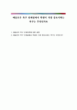매슬로우 욕구 단계설에서 학생이 가장 중요시하는 욕구는 무엇인가요-1페이지
