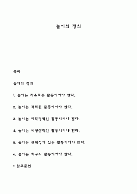 놀이의 정의 레포트 자료-1페이지
