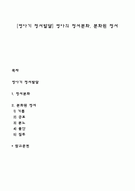 [영아기 정서발달] 영아의 정서분화 분화된 정서-1페이지