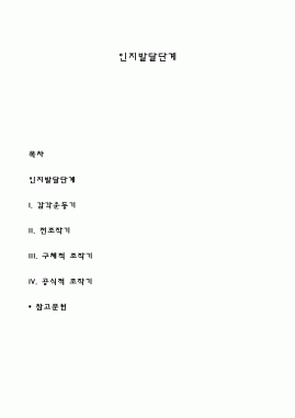 인지발달단계-1페이지