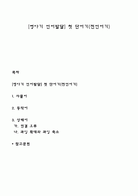 [영아기 언어발달] 첫 단어기(전언어기)-1페이지