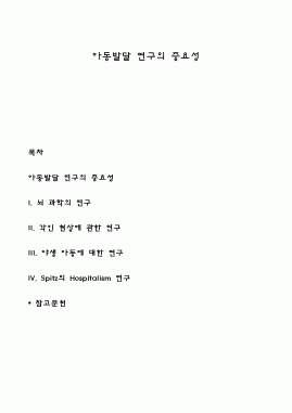 아동발달 연구의 중요성-1페이지