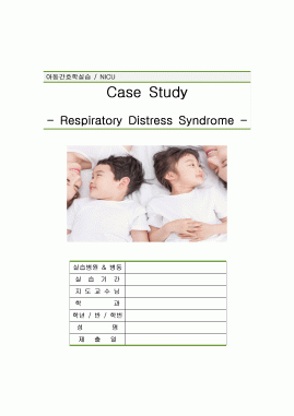 RDS 간호과정 레포트 자료-1페이지