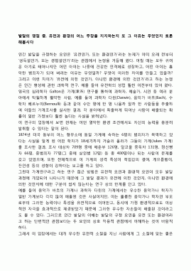 발달의 쟁점 중 유전과 환경의 어느 주장을 지지하는지 또 그 이유는 무엇인지 토론해봅시다-1페이지