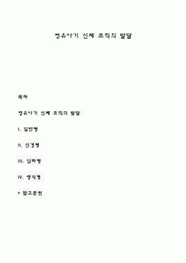 영유아기 신체 조직의 발달-1페이지