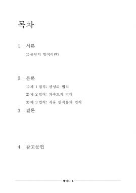 [자연과학] 뉴턴의 법칙에 대하여 설명하시오-1페이지